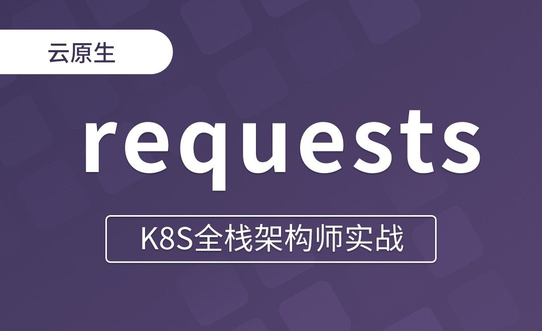 【第十二章】 配置默认的requests和limits - K8S全栈架构师实战 - 编程开发教程_ - 虎课网