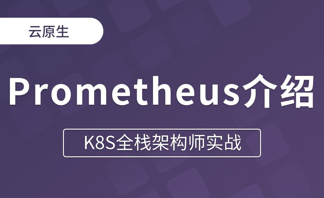 【第十七章】什么是Prometheus - K8S全栈架构师实战 - 编程开发教程_ - 虎课网