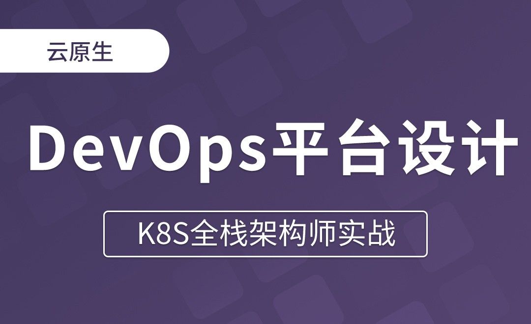 【第二十二章】DevOps平台设计 - K8S全栈架构师实战 - 编程开发教程_ - 虎课网