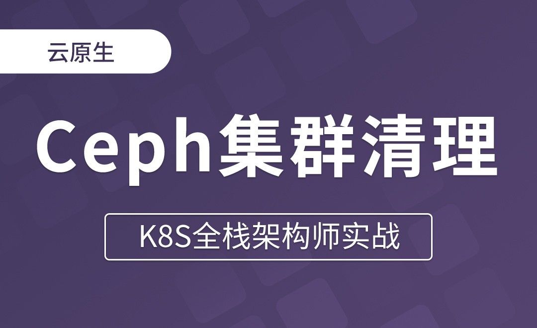 【第十四章】Rook Ceph集群清理 - K8S全栈架构师实战 - 编程开发教程_ - 虎课网