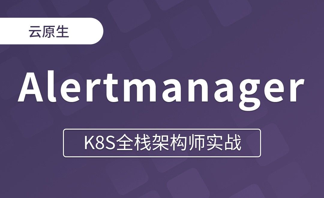 【第十九章】Alertmanager配置文件解析 - K8S全栈架构师实战 - 编程开发教程_ - 虎课网