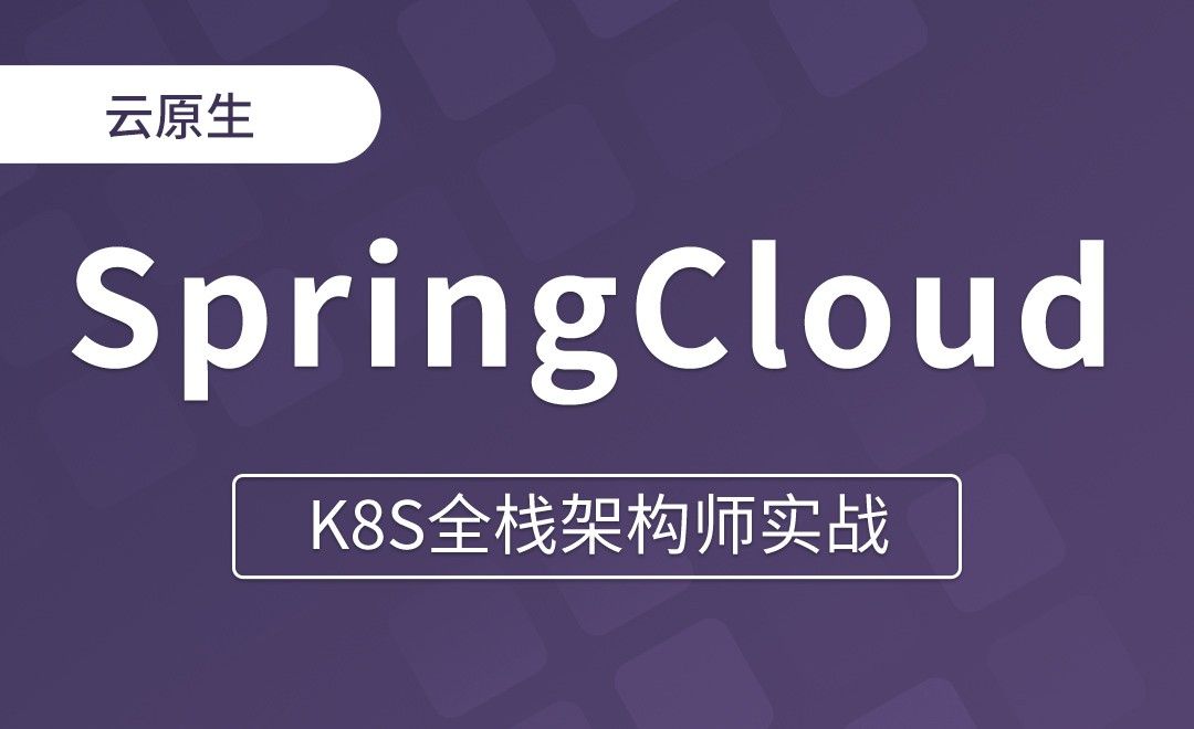 【第二十四章】SpringCloud并非是万全之策 - K8S全栈架构师实战 - 编程开发教程_ - 虎课网