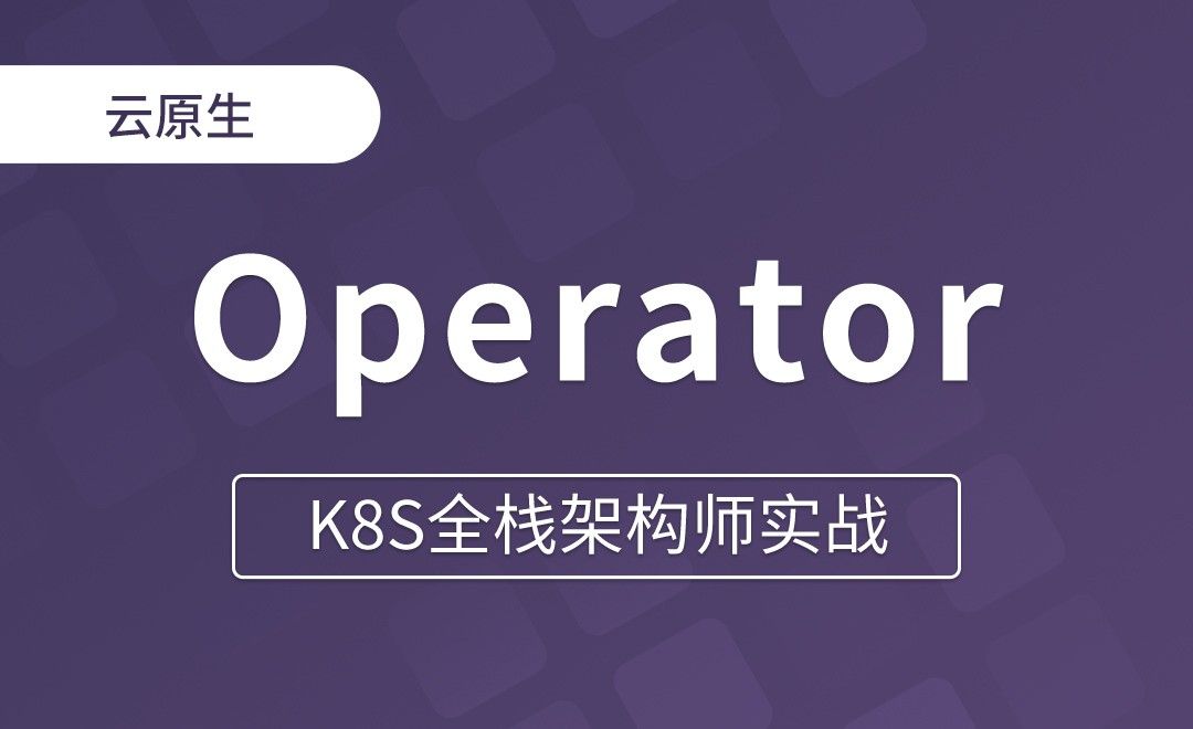 【第十五章】使用Operator创建Redis集群 - K8S全栈架构师实战 - 编程开发教程_ - 虎课网