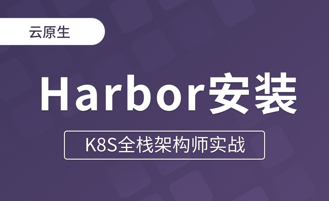 【第二十二章】Harbor安装使用 - K8S全栈架构师实战 - 编程开发教程_ - 虎课网