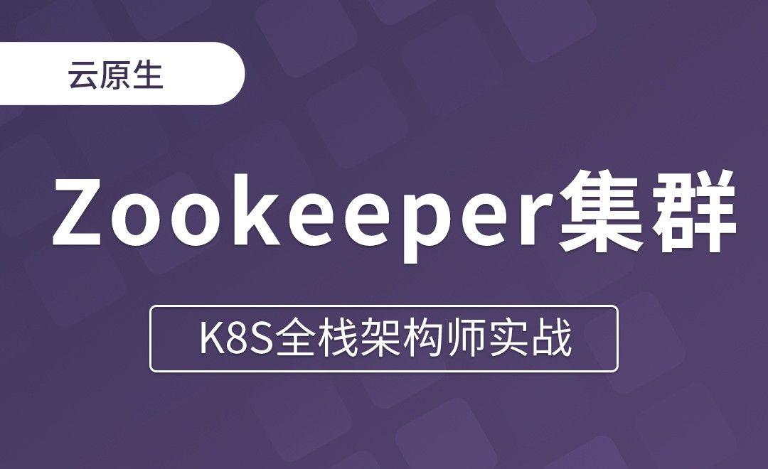 【第十五章】使用Helm安装Zookeeper集群 - K8S全栈架构师实战 - 编程开发教程_ - 虎课网
