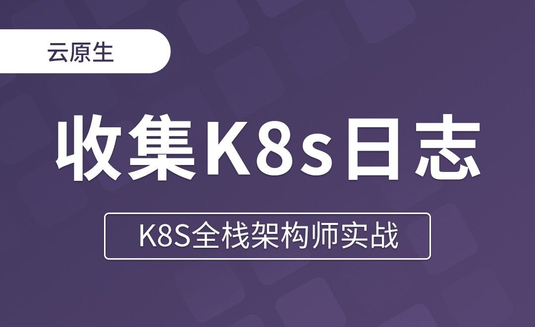 【第十六章】部署EFK Stack收集K8s日志fix - K8S全栈架构师实战 - 编程开发教程_ - 虎课网