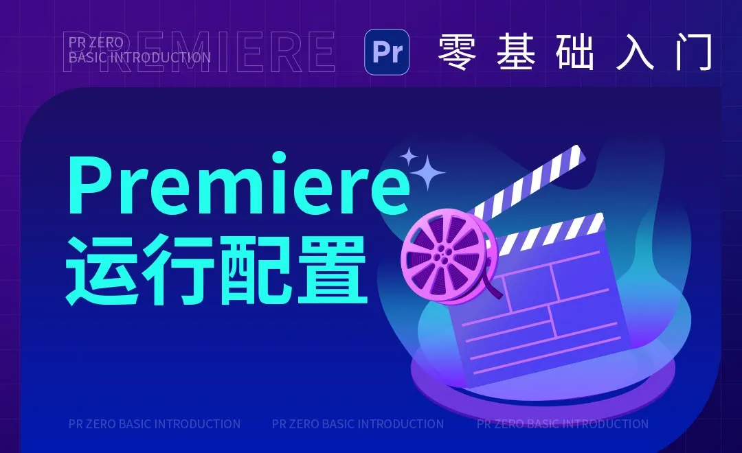 PR-Premiere 运行配置 - 软件入门教程_PR（2020） - 虎课网
