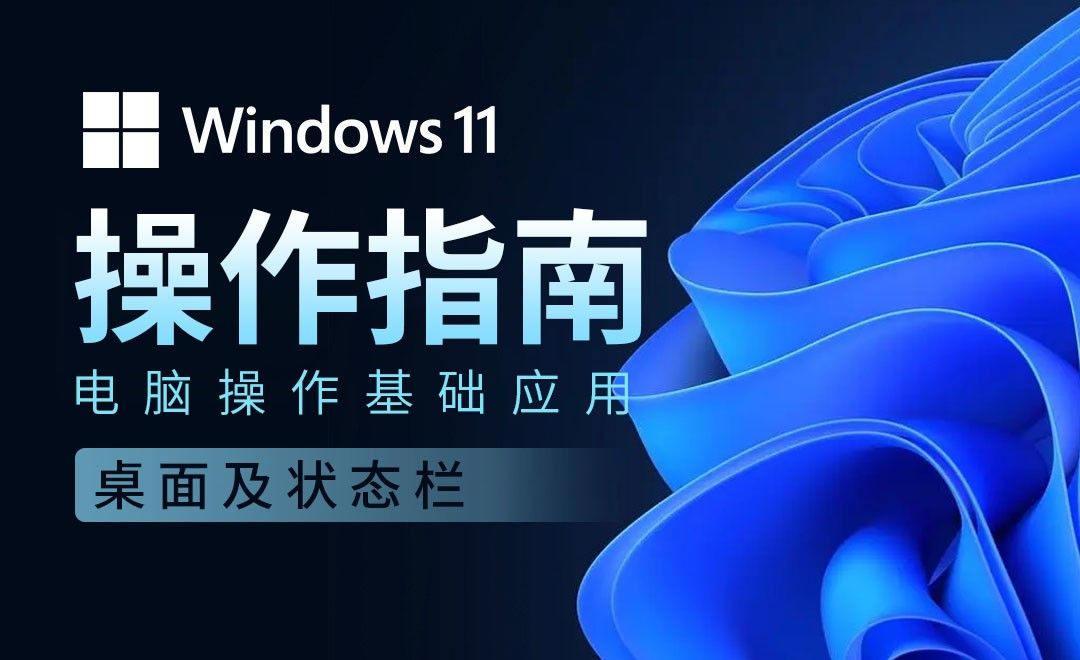 win11桌面及状态栏-Win11系统操作指南 - 软件入门教程_Windows11 - 虎课网
