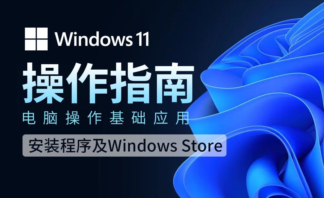 安装程序及windows store-Win11系统操作指南 - 软件入门教程_Windows11 - 虎课网