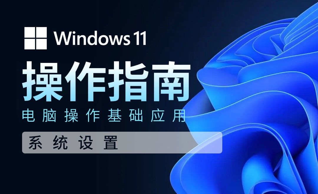 系统设置-Win11系统操作指南 - 软件入门教程_Windows11 - 虎课网