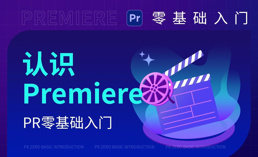 PR-认识Premiere - 软件入门教程_PR（2020） - 虎课网