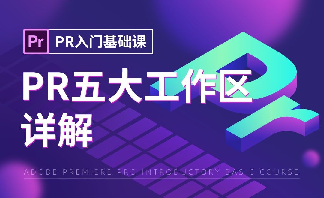 PR-PR五大工作区详解04 - 短视频制作教程_PR （CC2021） - 虎课网