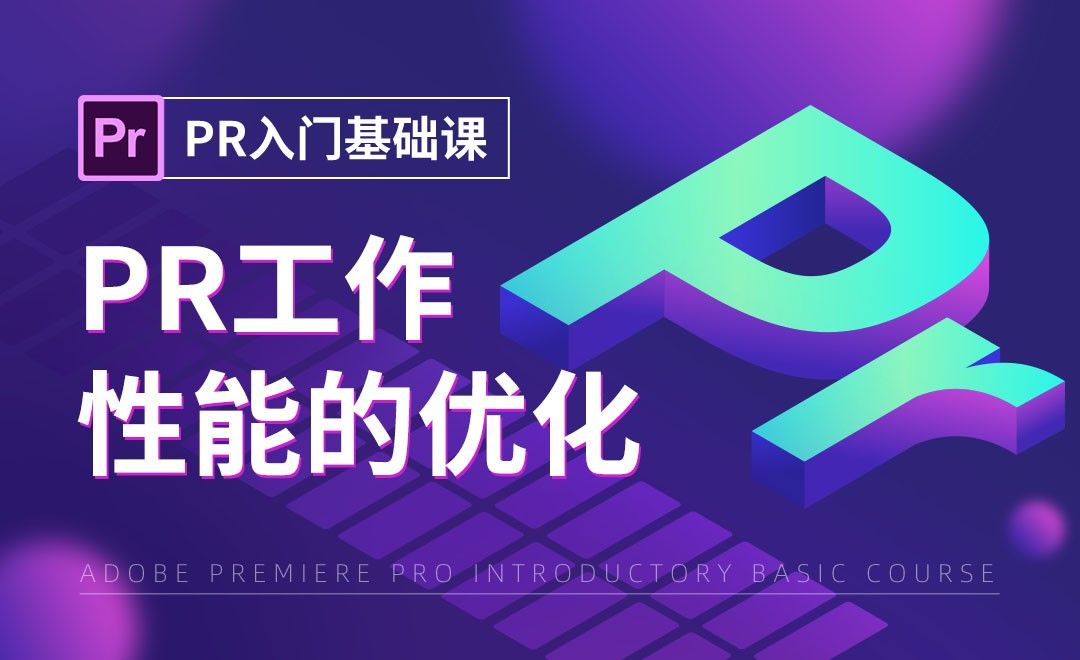 PR-PR工作性能的优化02 - 短视频制作教程_ PR（CC2021） - 虎课网