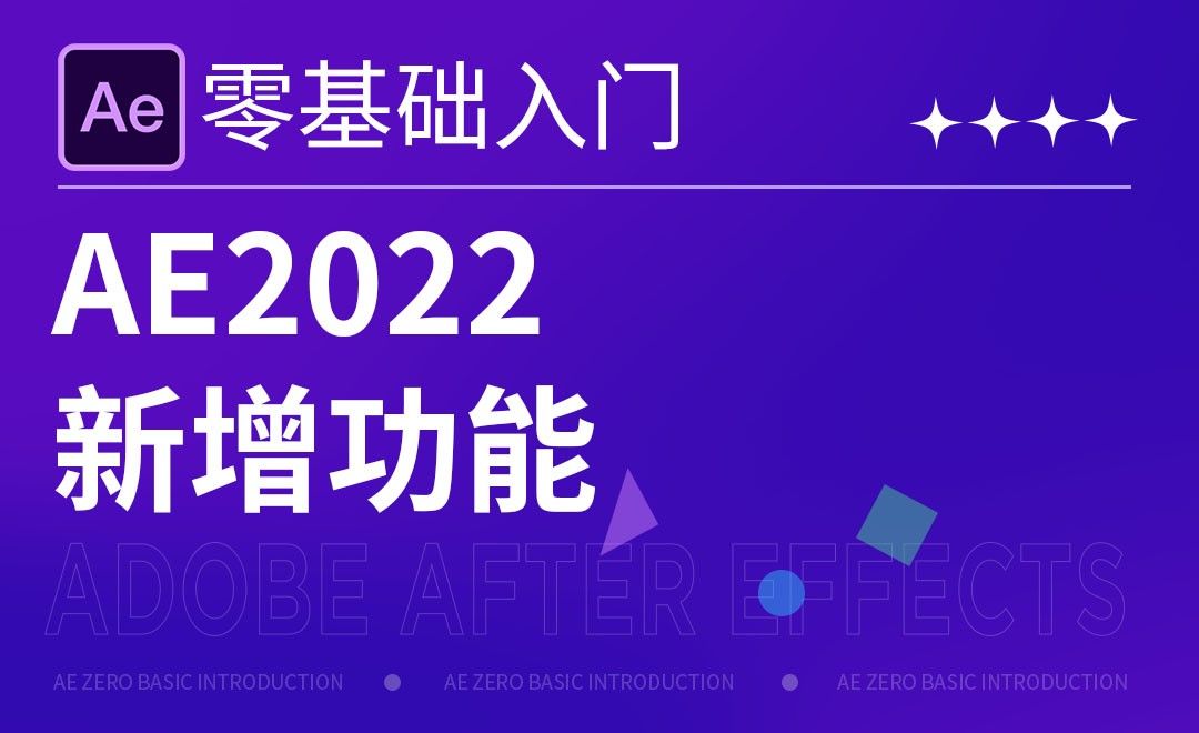 AE2022新功能 - 软件入门教程_AE（ 2022） - 虎课网