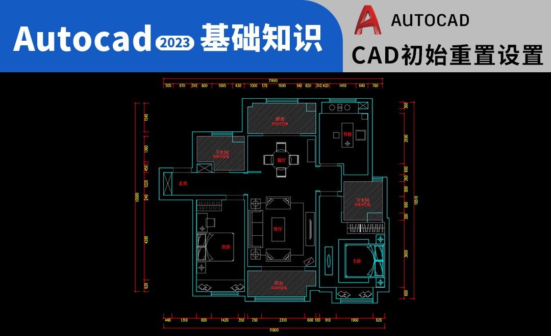 CAD（2023）-初始重置设置01 - 室内设计教程_AutoCAD（2023） - 虎课网