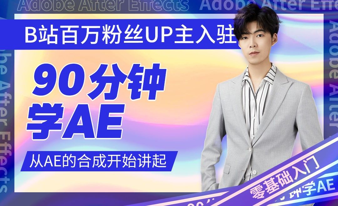 AE- 从AE的合成开始讲起 - 软件入门教程_AE（2018） - 虎课网