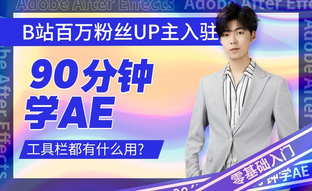 AE-工具栏都有什么用 - 软件入门教程_AE（2018） - 虎课网