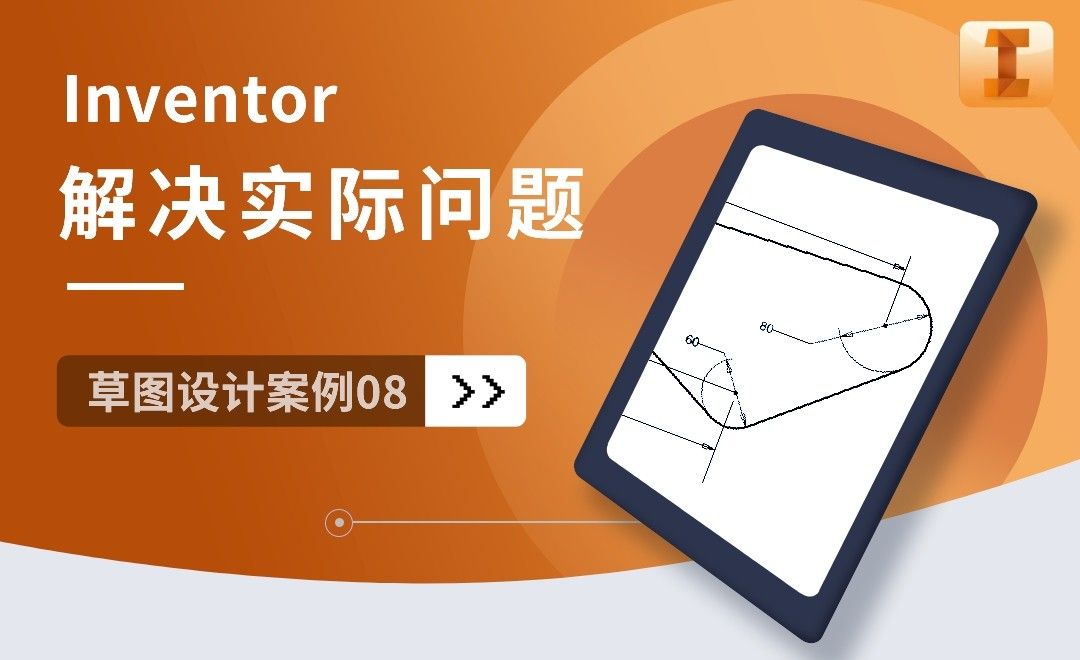 Inventor-草图案例解决实际问题 - 综合教程教程_Inventor（2022） - 虎课网