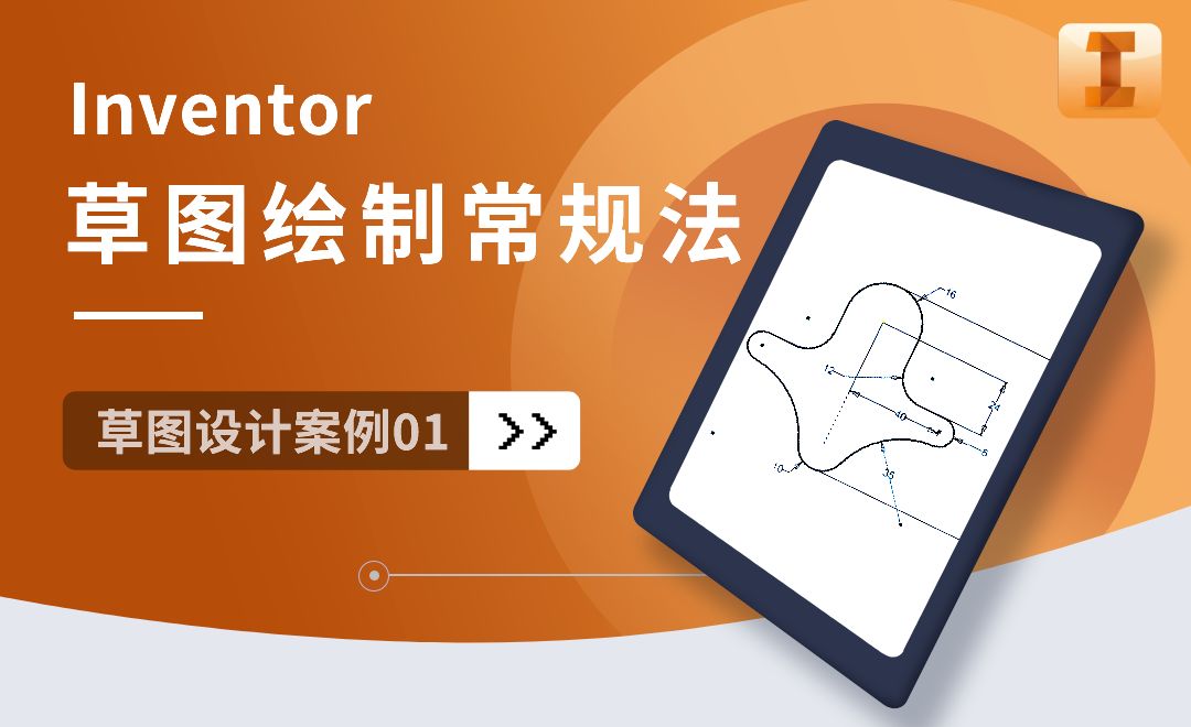 Inventor-草图绘制一般方法常规法 - 综合教程教程_Inventor（2022） - 虎课网
