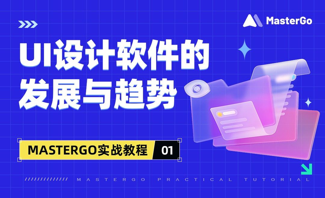 UI设计软件的发展与趋势-MasterGo实战教程01 - UI设计教程_MasterGo - 虎课网