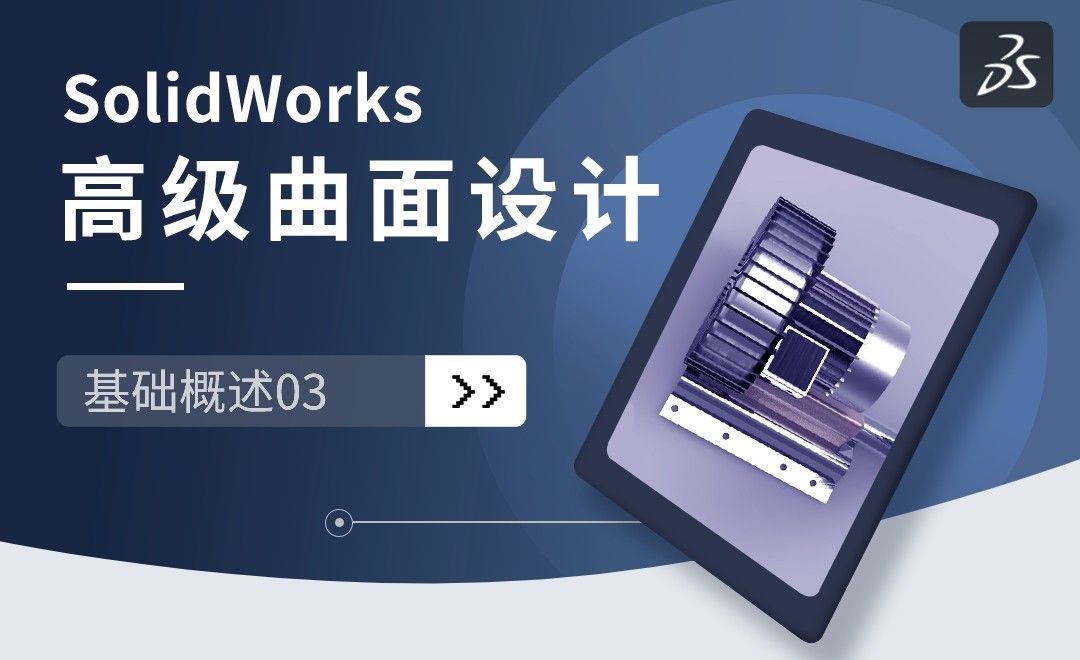 SW-基础概述03-SolidWorks高级曲面设计 - 综合教程教程_SW（2017） - 虎课网