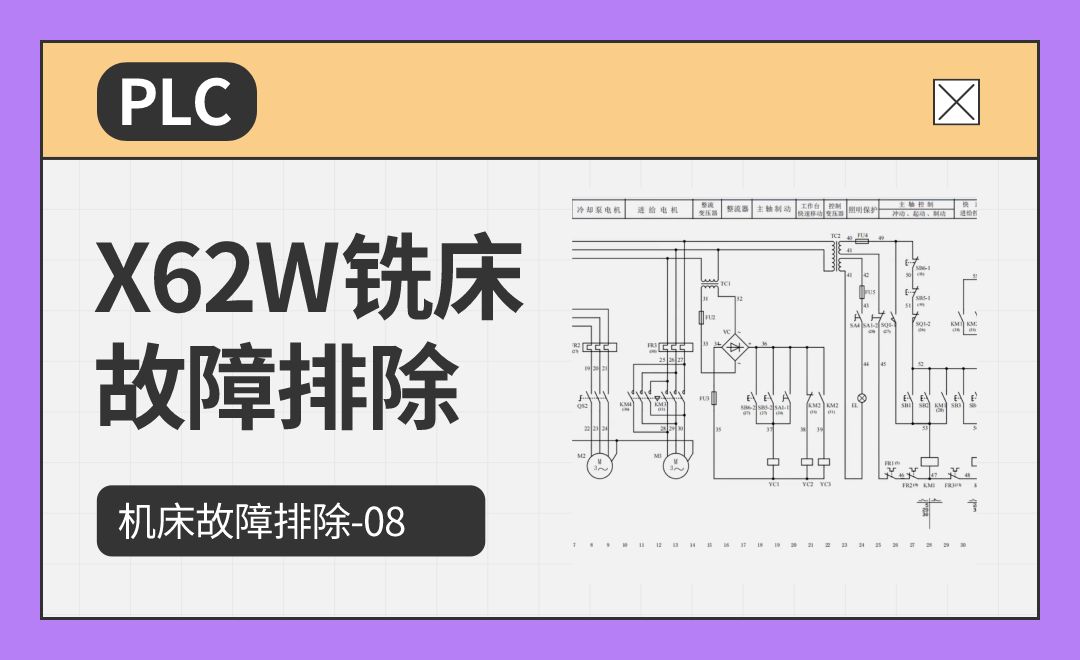 X62W铣床故障排除-机床故障排除08 - 综合教程教程_PLC - 虎课网