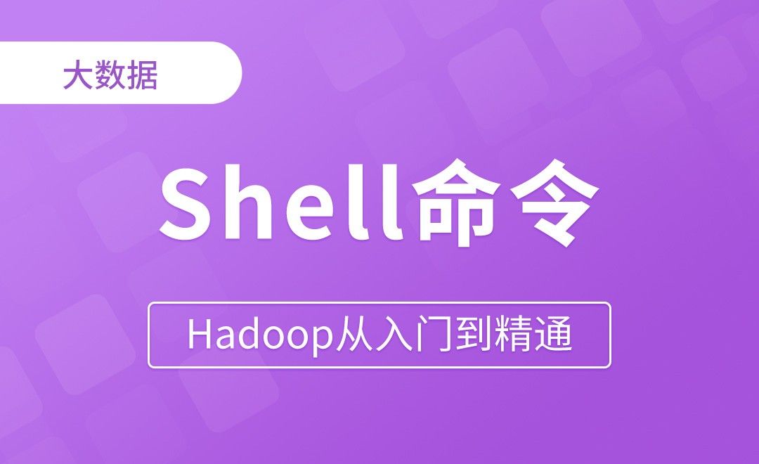 Shell命令上传 - Hadoop从入门到精通 - 编程开发教程_ - 虎课网