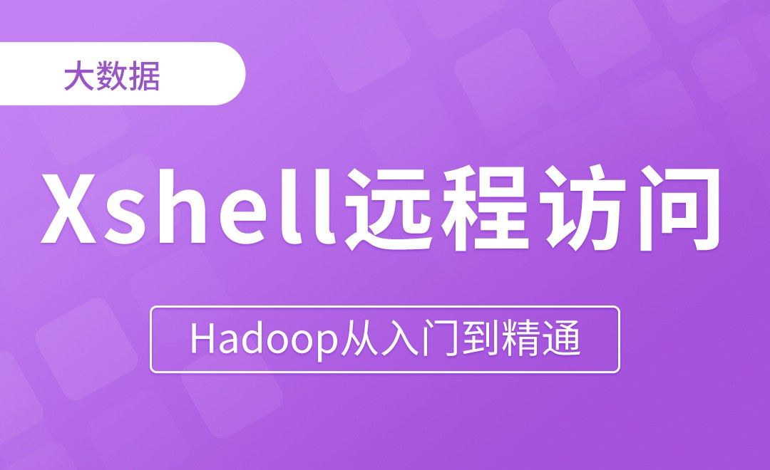 Xshell远程访问工具 - Hadoop从入门到精通 - 编程开发教程_ - 虎课网