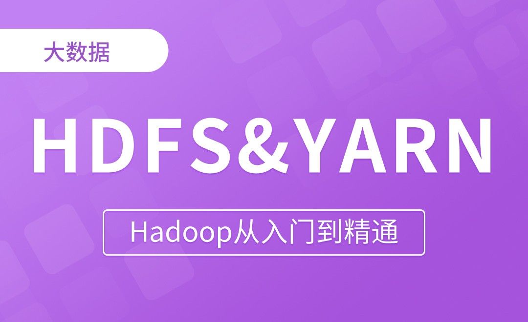 HDFS&YARN&MR关系 - Hadoop从入门到精通 - 编程开发教程_ - 虎课网