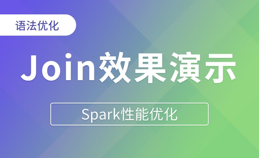 语法优化-Join-SMB Join效果演示 - Spark性能优化 - 编程开发教程_ - 虎课网