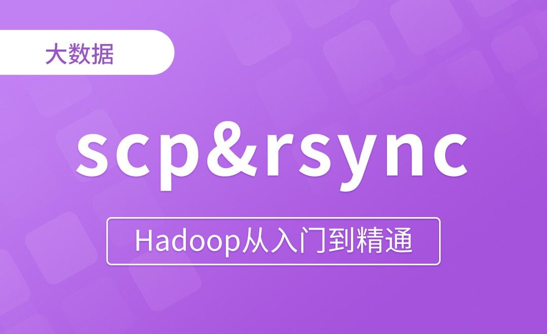 scp&rsync命令讲解 - Hadoop从入门到精通 - 编程开发教程_ - 虎课网