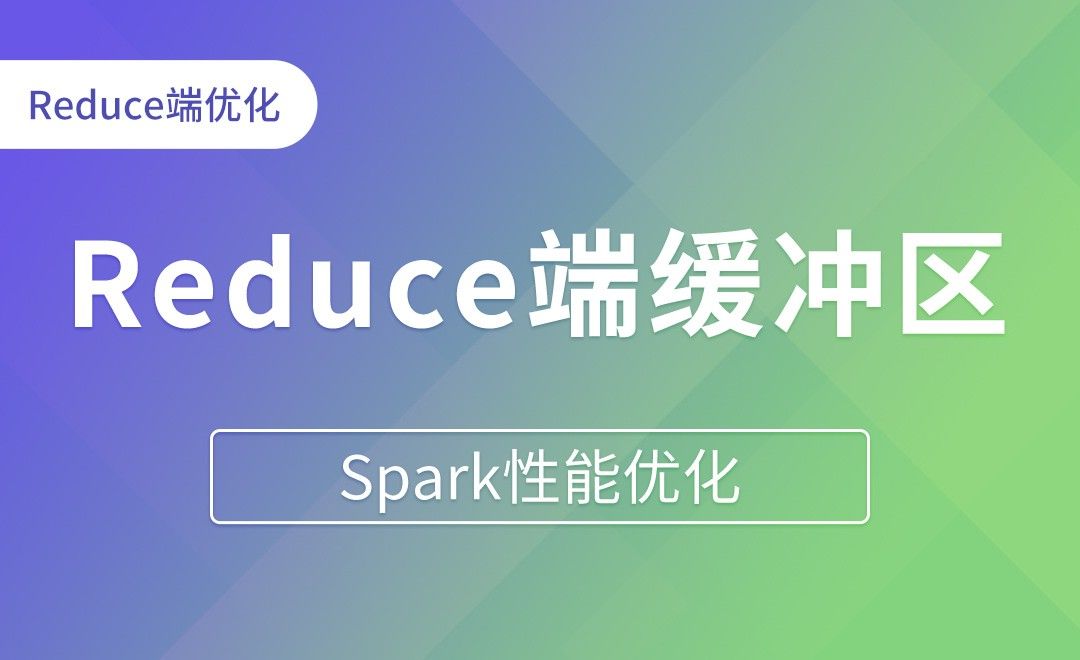 提高Reduce端缓冲区&重试次数&重试等待间隔 - Spark性能优化 - 编程开发教程_ - 虎课网
