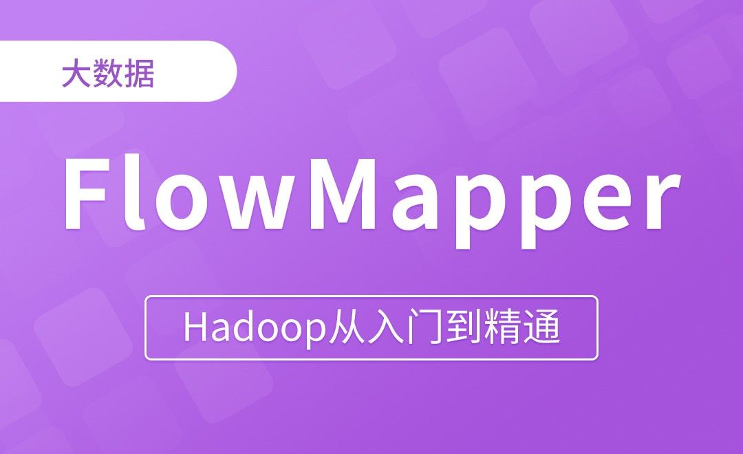 序列化案例FlowMapper - Hadoop从入门到精通 - 编程开发教程_ - 虎课网