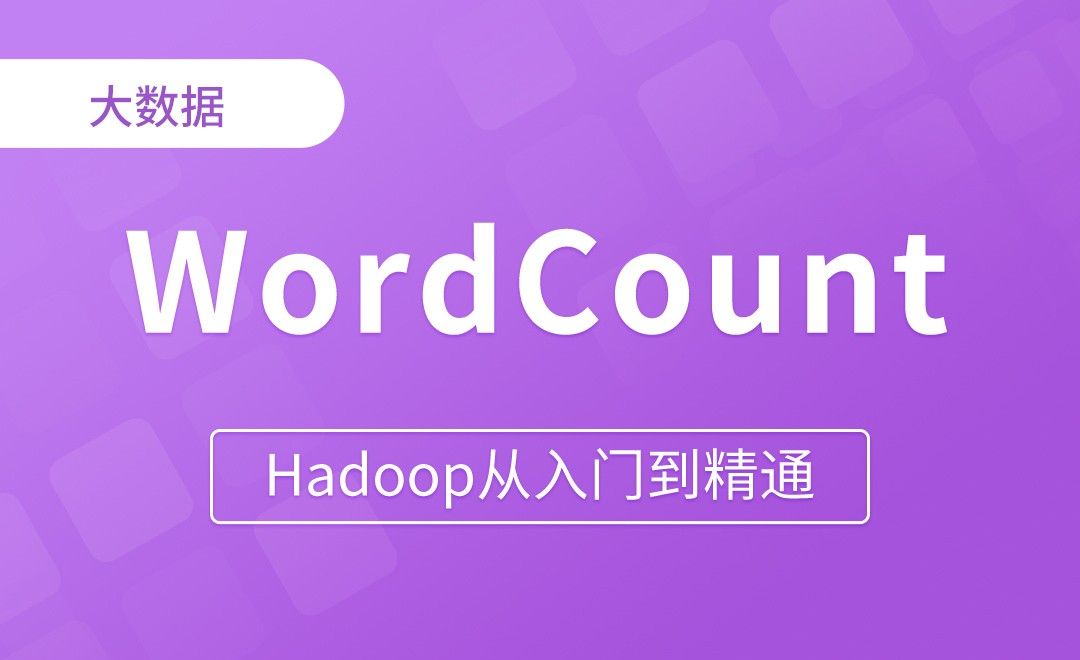 WordCount案例需求分析 - Hadoop从入门到精通 - 编程开发教程_ - 虎课网