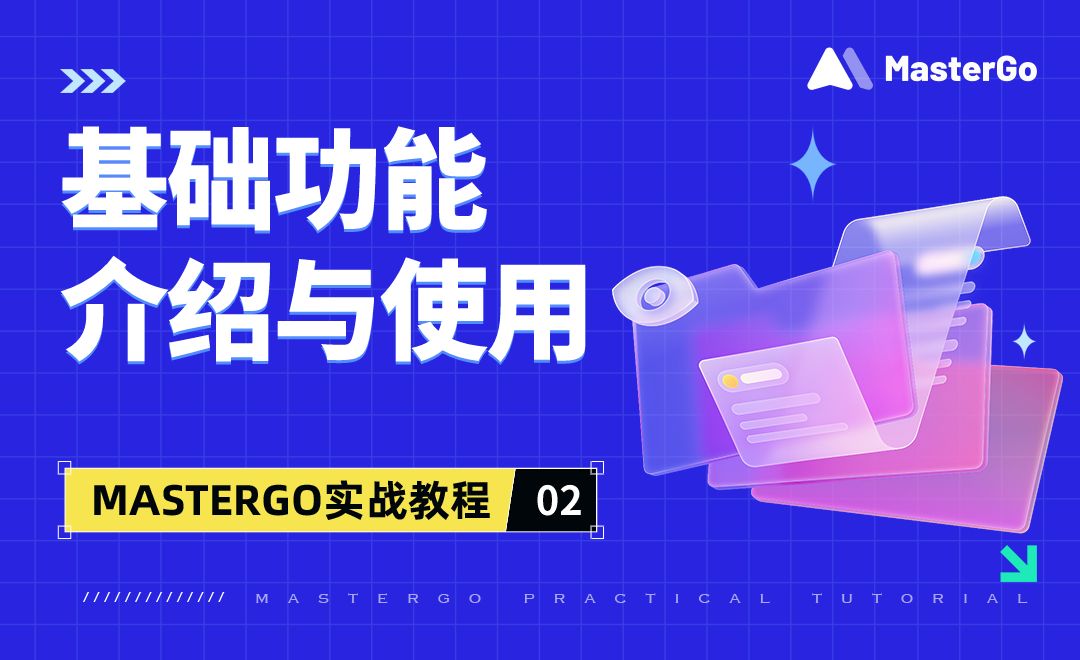 基础功能介绍与使用-MasterGo实战教程02 - UI设计教程_ MasterGo - 虎课网
