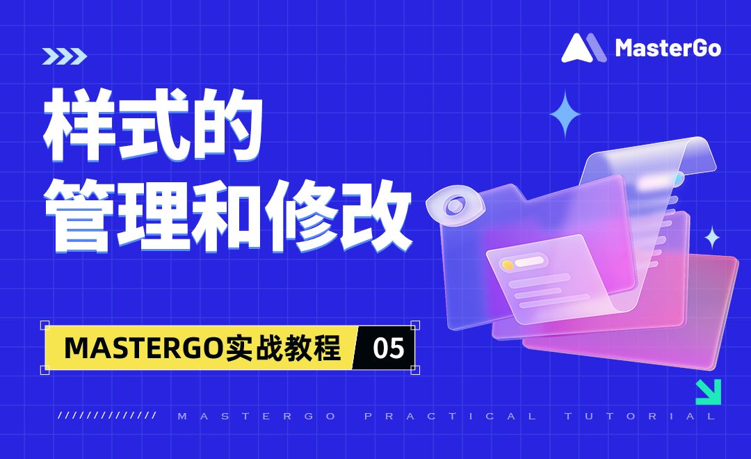 样式的管理和修改-MasterGo实战教程05 - UI设计教程_MasterGo - 虎课网