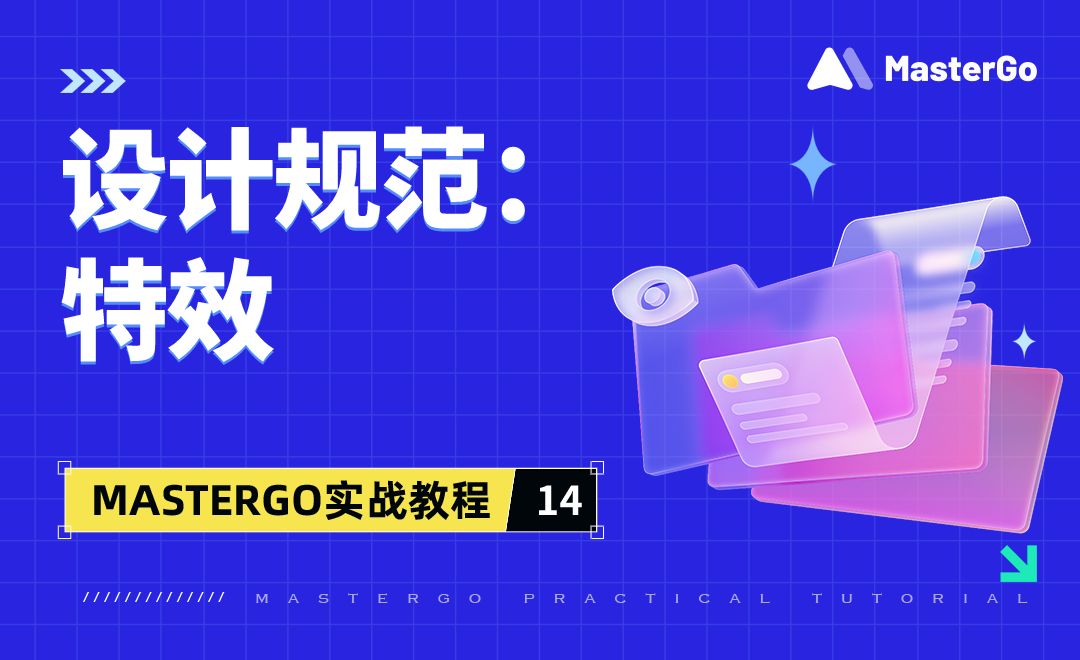 【设计规范】特效-MasterGo实战教程14 - UI设计教程_MasterGo - 虎课网