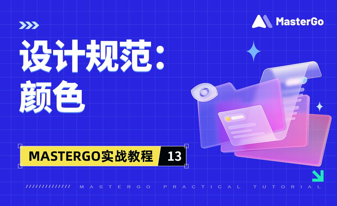 【设计规范】颜色-MasterGo实战教程13 - UI设计教程_MasterGo - 虎课网
