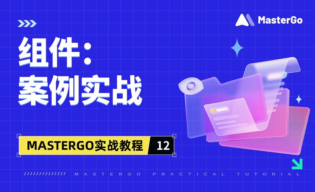 【组件】案例实战-MasterGo实战教程12 - UI设计教程_ - 虎课网