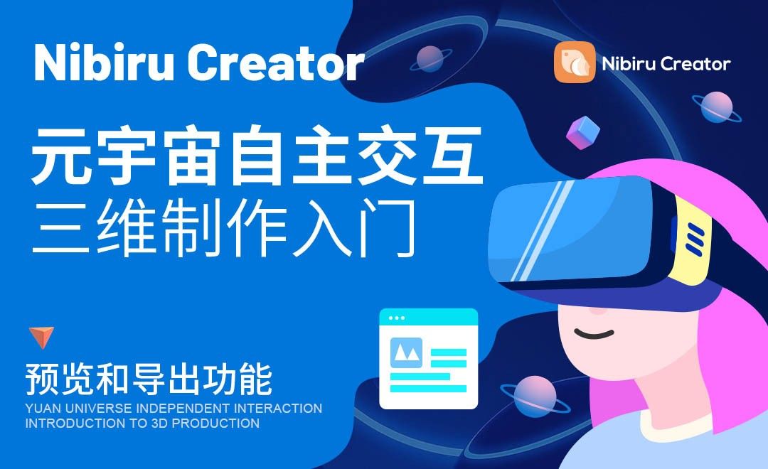 Nibiru Creator-预览和导出功能 - 软件入门教程_Nibiru Creator - 虎课网