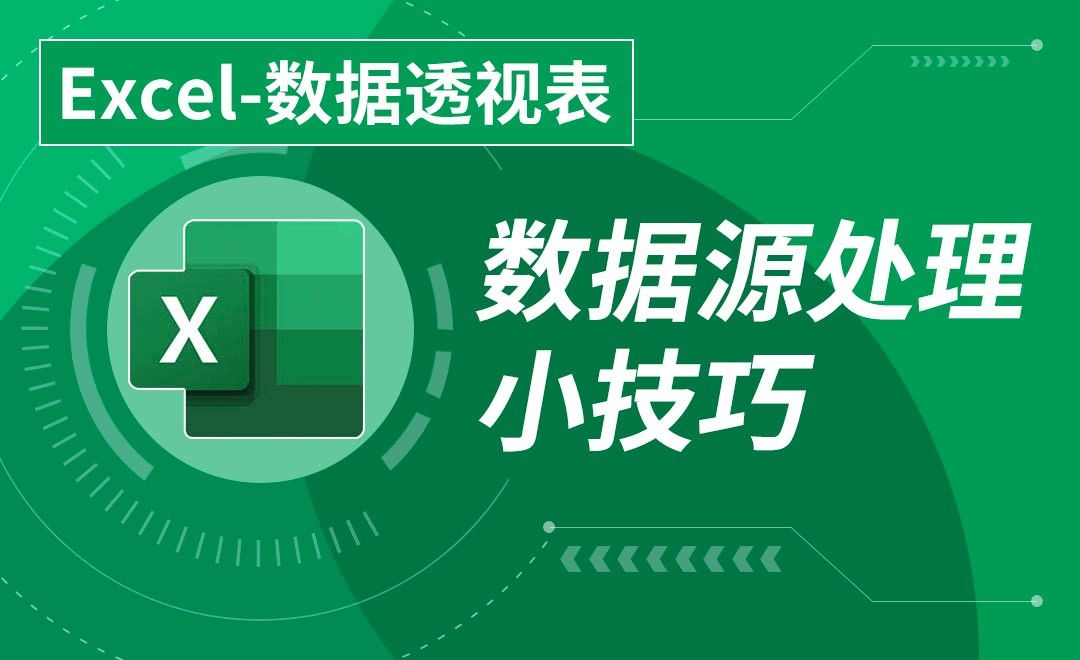 Excel 数据透视表之数据源处理小技巧 软件入门教程 Excel(2019) 虎课网