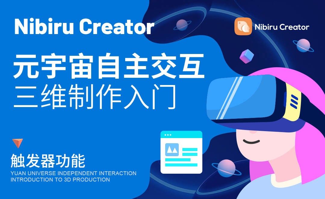 Nibiru-Creator-触发器功能 - 软件入门教程_Nibiru Creator - 虎课网