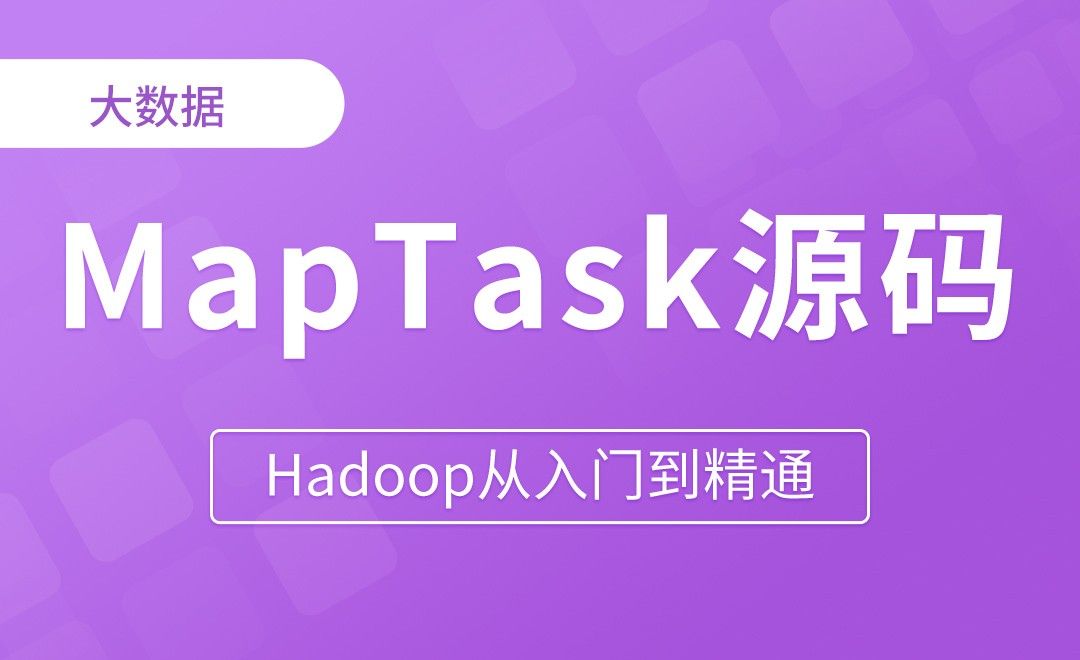 MapReduce_MapTask源码 - Hadoop从入门到精通 - 编程开发教程_ - 虎课网