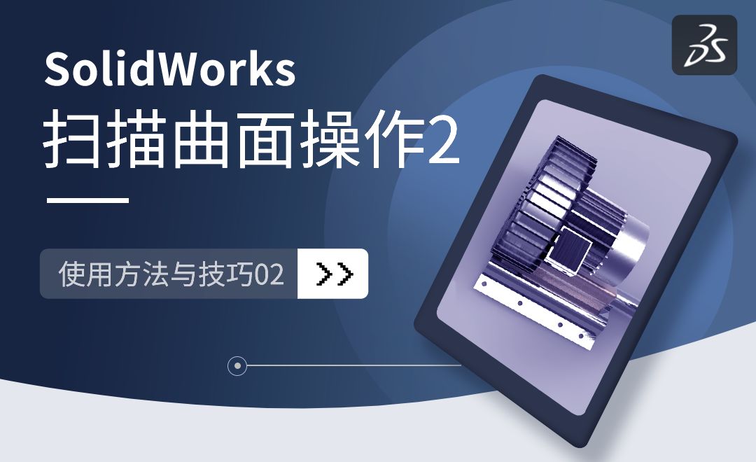 SW-扫描曲面之操作02-SolidWorks高级曲面设计 - 综合教程教程_SW（2017） - 虎课网