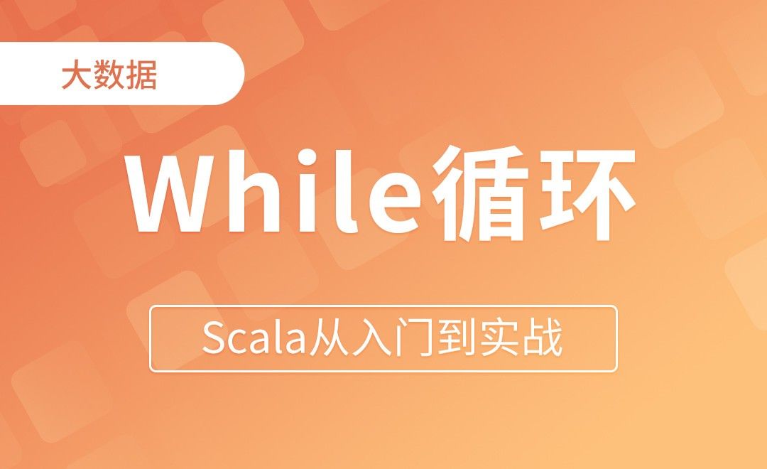 While循环 - Scala从入门到实战 - 编程开发教程_ - 虎课网