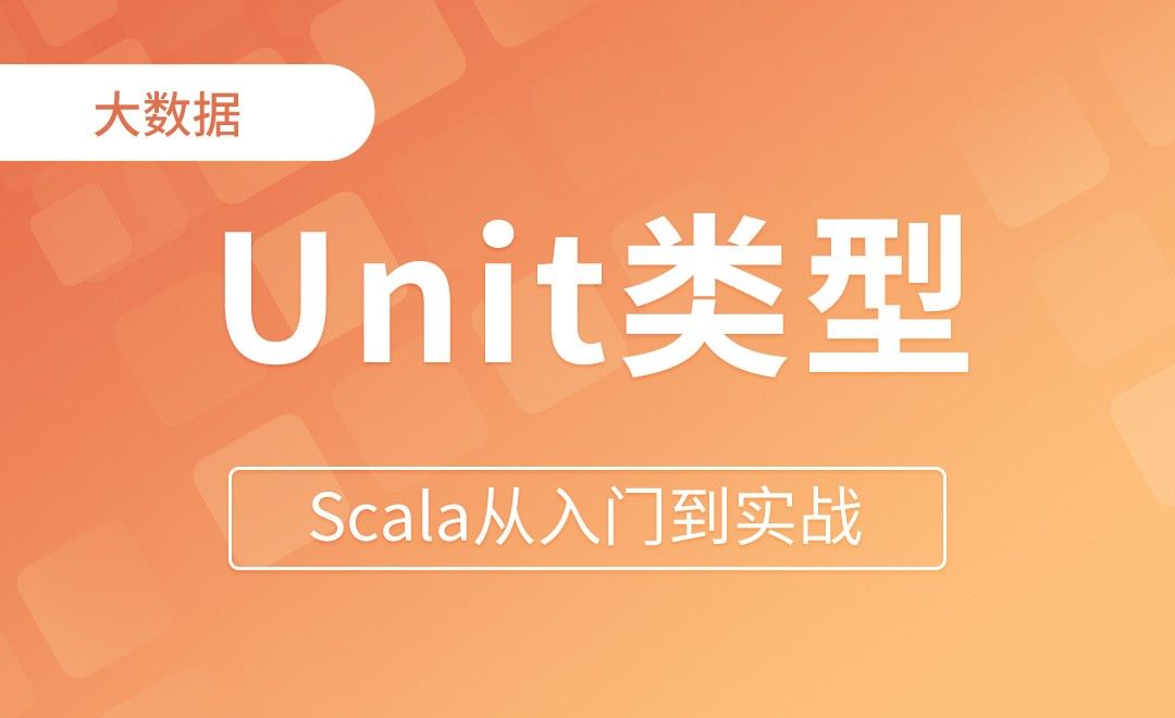 Unit类型的源码实现 - Scala从入门到实战 - 编程开发教程_ - 虎课网