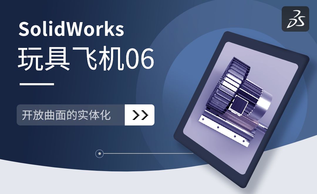 SW-开放曲面的实体化-玩具飞机06-SolidWorks高级曲面设计 - 综合教程教程_SW（2017） - 虎课网