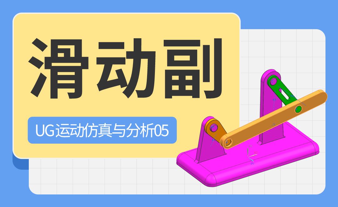 UG-滑动副-UG运动仿真与分析05 - 综合教程教程_UG - 虎课网