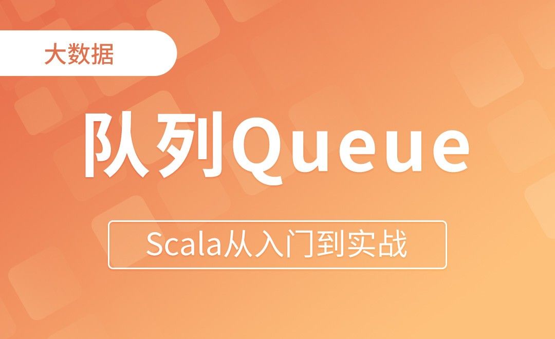 队列Queue - Scala从入门到实战 - 编程开发教程_ - 虎课网