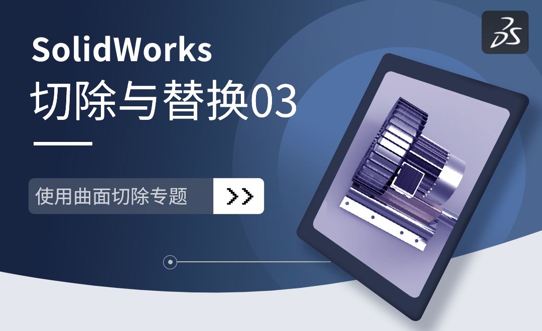 SW-使用曲面切除与替换03-SolidWorks高级曲面设计 - 综合教程教程_SW（2017） - 虎课网